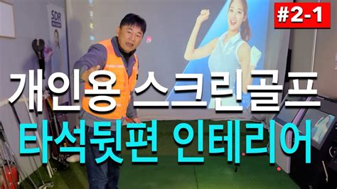 개인용 스크린골프 인테리어 타석 뒷부분 저렴한 인테리어 이야기 Youtube 개인용 스크린골프 인테리어 타석 뒷부분 저렴한 인테리어 이야기 Youtube