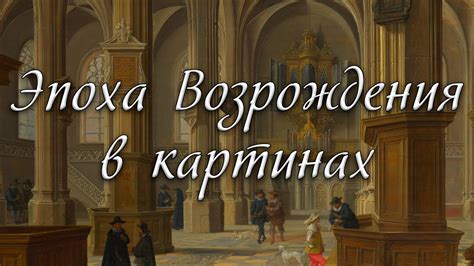 Самые известные художники эпохи Возрождения Компот Картины Youtube