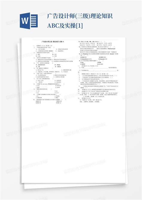 广告设计师 三级 理论知识abc及实操 1 Word模板下载 编号qaxnzpvr 熊猫办公