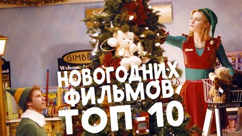 ТОП 10 ЛУЧШИХ НОВОГОДНИХ ФИЛЬМОВ Что посмотреть 2 Youtube