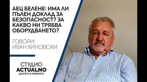 АЕЦ Белене Има ли пълен доклад за безопасност За какво ни трябва оборудването Youtube