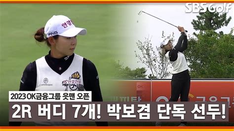2023 Klpga 박보겸 2일 연속 좋은 샷감 버디 7개로 단독 선두ok금융 2r Youtube
