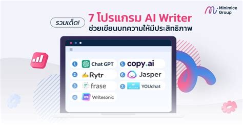 เช็กลิสต์ 7 โปรแกรม Ai ช่วยเขียนบทความ เพื่อคอนเทนต์ที่มีคุณภาพ Minimice Group