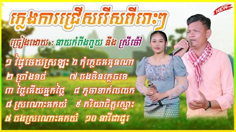 ភ្លេងការជ្រើសរើសបទពីរោះៗ ច្រៀងដោយ នាយកំពីងពួយ នឹង ស្រីម៉ៅ សម្រាប់ចាក់ស្ដាប់ពេលជិតភ្លឺ ២០២៥ Youtube