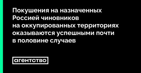 Покушения на назначенных Россией чиновников на оккупированных территориях оказываются успешными
