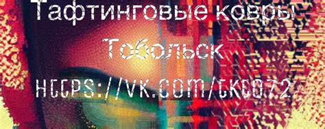 Сообщество «Тафтинговые ковры Тобольск» ВКонтакте — интерьер, Россия