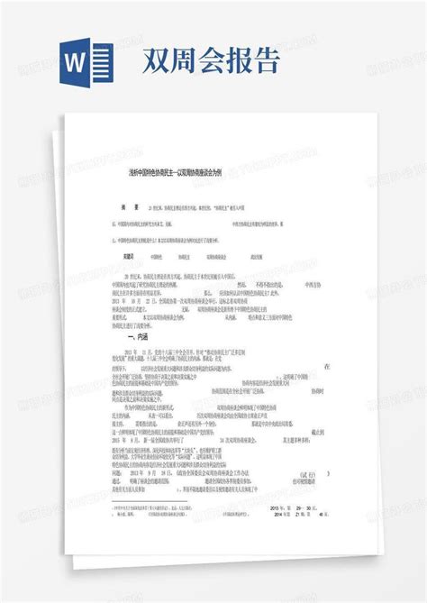 中国协商民主 以双周协商座谈会为例汇总word模板下载编号loanadrj熊猫办公