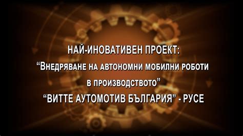 Фабрика на годината 2023 Най иновативен проект ВИТТЕ аутомотив България Youtube