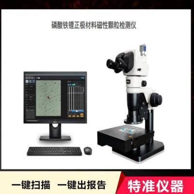 磁性异物清洁度分析系统 新能源锂电池洁净度分析仪价格 厂家 供应商网