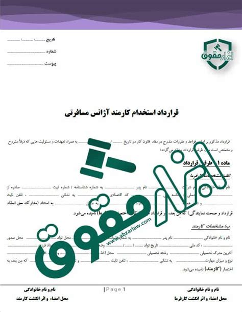 قرارداد استخدام کارمند آژانس هواپیمایی ابزارحقوق