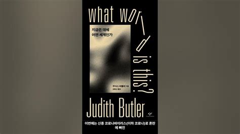 6월 신간도서 정치사회 지금은 대체 어떤 세계인가 저자 주디스 버틀러 번역 김응산 출판사 창비 Shorts Youtube