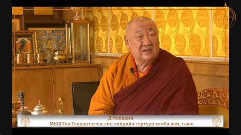 МБШТөв Гандантэгчэн хийдийн хамба лам гавж Д Чойжамц Шарын шашин хэмээхийн учир Youtube