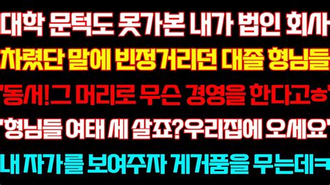 반전 신청사연 대학 문턱도 못가본 내가 법인회사 차렸단 말에 빈정거리던 대졸 형님들 내 자가를 보여주자 게거품 무는데 실화