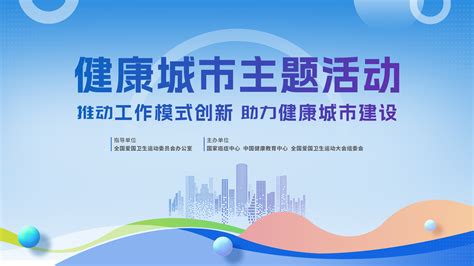 “推动工作模式创新 助力健康城市建设”健康城市主题活动直播 健康直播 百度直播