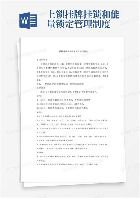 上锁挂牌挂锁和能量锁定管理制度Word模板下载 编号qgrknnxb 熊猫办公