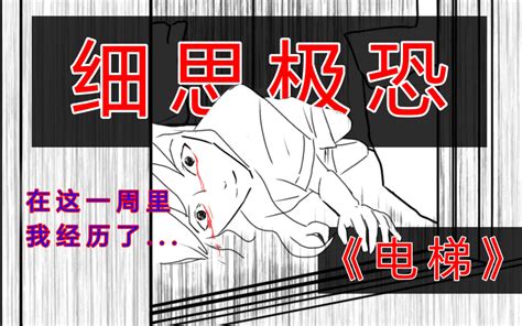 被困在电梯里一周，会发生什么？【细思极恐小故事合集】 兰子城 兰子城 哔哩哔哩视频