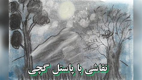 نقاشی ساده با پاستل گچی Youtube