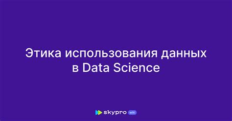 Этика использования данных в Data Science