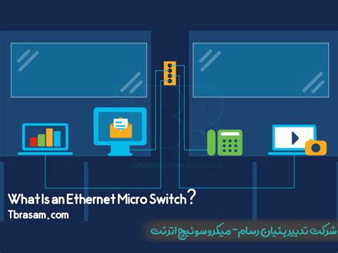 میکرو سوئیچ اترنت چیست؟