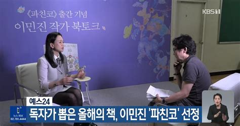 예스24 독자가 뽑은 올해의 책 이민진 ‘파친코 선정