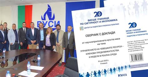 Излезе сборникът с доклади от научния форум „Управлението на човешките