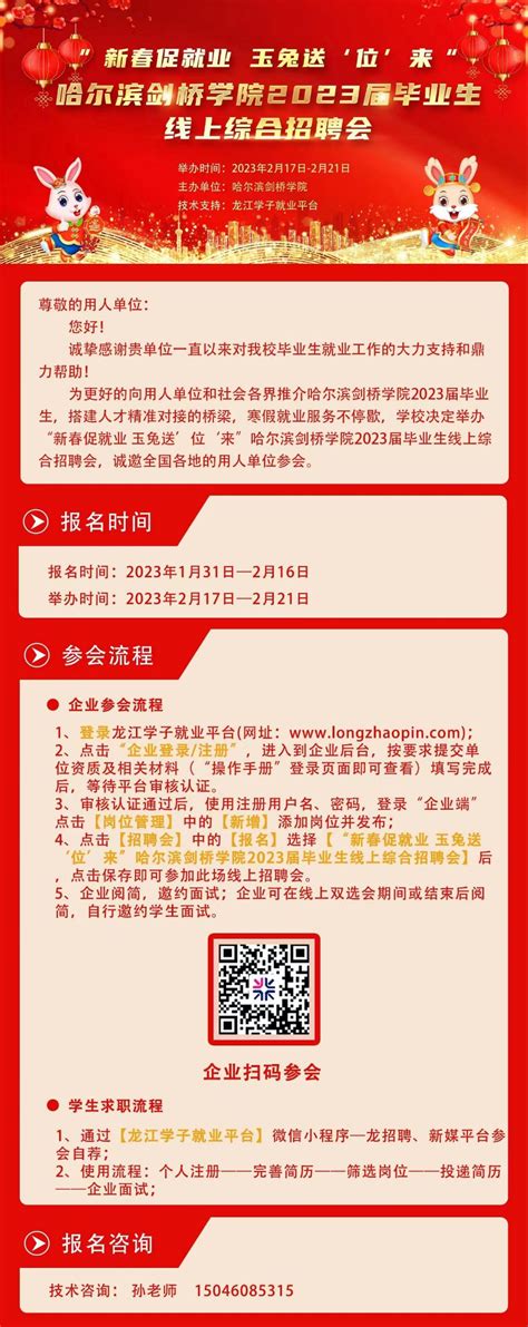 哈尔滨剑桥学院2023届毕业生线上综合招聘会