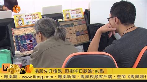 粤语报道港股先升后跌 恒指半日跌逾100点 凤凰网视频 凤凰网