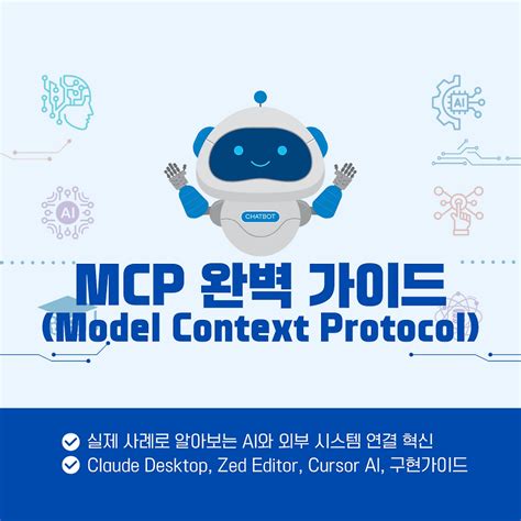 Mcp 완벽 가이드 실제 사례로 알아보는 Ai와 외부 시스템 연결의 혁신