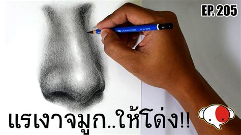 แรเงาจมูกยังไง ให้โด่งสวย ขั้นตอนการวาดภาพคนเหมือน How To Draw Nose ครูช้างสอนวาด ตอนที่
