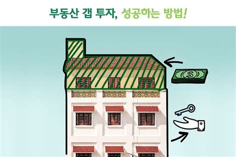 재테크 Talk 부동산 갭 투자 내게 득이 될까 실이 될까