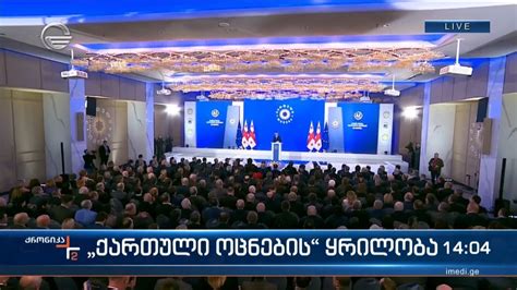 „ქართული ოცნების“ რიგით მერვე ყრილობა გაიმრათა Youtube