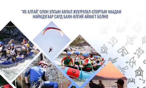 Их Алтай олон улсын аялал жуулчлал спортын наадам болно