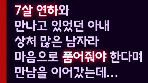 살 연하와 만나고 있었던 아내 상처 많은 남자라 마음으로 품어 줘야 한다며 만남을 이어 갔는데 실화썰 라디오드라마 YouTube