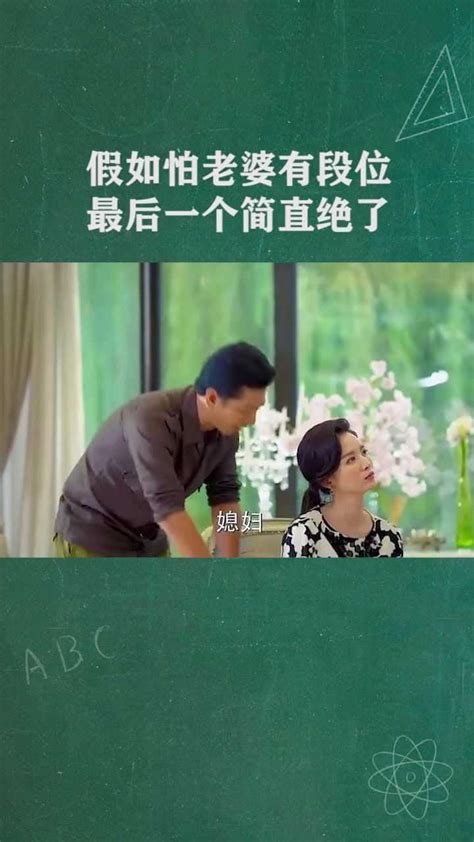 假如怕老婆有段位，最后一个简直绝了！高清1080p在线观看平台腾讯视频