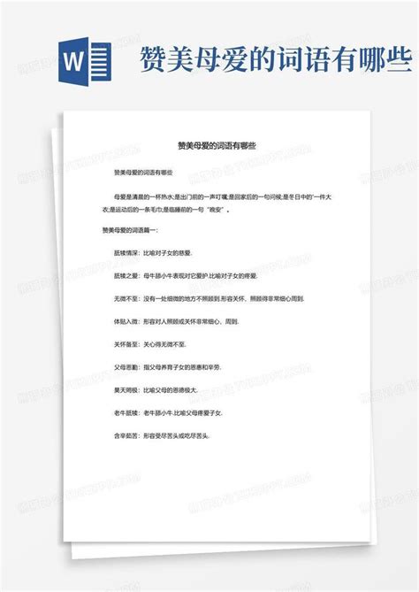 赞美母爱的词语有哪些Word模板下载 编号lboayewp 熊猫办公
