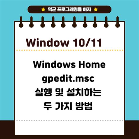 Windows Home에서 Gpeditmsc 실행 및 설치하는 두 가지 방법 — 멱군 프로그래밍을 하자