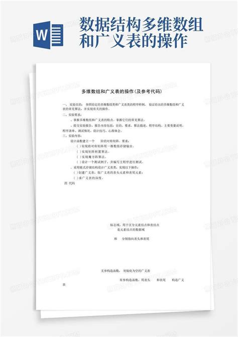 数据结构多维数组和广义表的操作word模板下载编号lgjgjeao熊猫办公