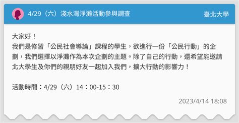 429（六）淺水灣淨灘活動參與調查 臺北大學板 Dcard