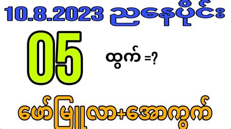 2d 10 8 2023 ည နေပိုင်း 2dkhl Youtube