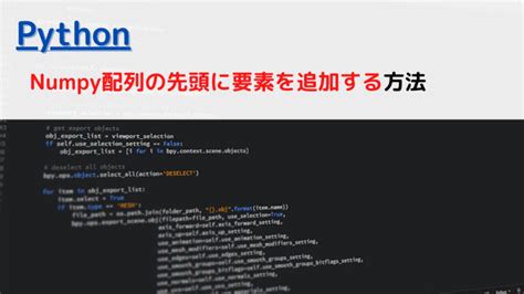 Python Numpy配列arrayの先頭に要素を追加するadd Element At The Beginningには？ ちょげぶろぐ