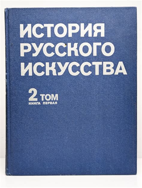 История русского искусства. Том 2. Книга 1 - купить с доставкой по ...