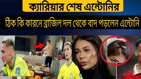 যে কারণে ব্রাজিল দল থেকে বাদ পড়লেন এন্টোনি। ক্যারিয়ারটাও শেষ হয়ে