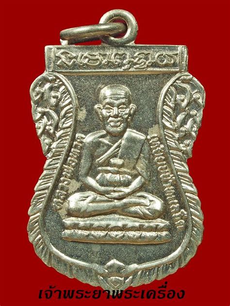 หลวงปู่ทวด วัดช้างให้ รุ่น ร ศ 200 พิมพ์เสมาเล็กเนื้ออัลปาก้าขอบหยักนิยม หายาก