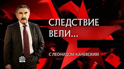 Следствие Вели с Леонидом Каневским Заглавная Тема оригинальная укороченная Youtube