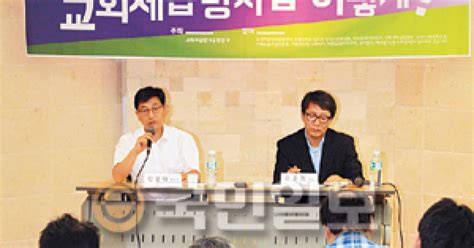 담임목사 대물림 갈등·분쟁 유형은 교회세습반대운동연대 포럼