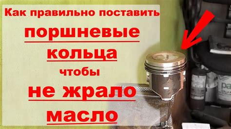 Как правильно установить кольца на поршень, чтобы двигатель не ...