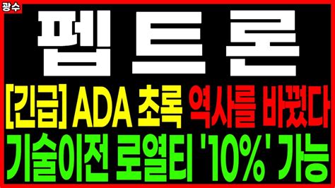 ⭐펩트론⭐ 긴급 Ada 초록 역사를 바꿨다 기술이전 로열티 10 가능 비만치료제관련주 비만치료제대장주 비만치료제수혜주 주가 주가전망 목표가 광수 Youtube