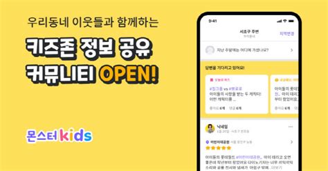 몬스터키즈 앱 소통 위해 커뮤니티 서비스 업데이트