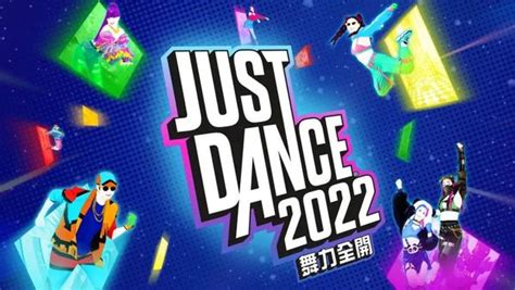 Justdance舞力全开2022——免费会员领取and《王妃》《恋》 歌曲解锁教程 知乎
