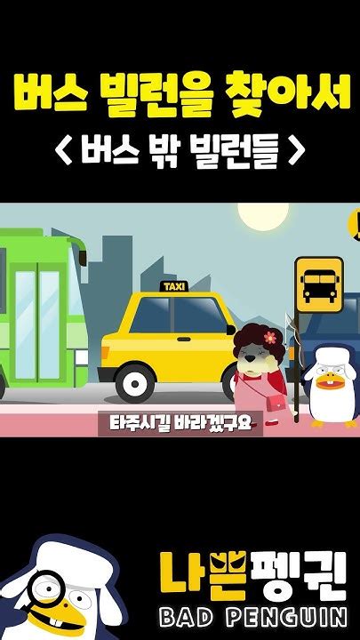 버스 밖 빌런 뒷문 탑승｜버스 빌런은 버스 밖에도 있다 버스빌런 빌런 대중교통 악당 Youtube